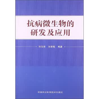 抗病微生物的研发及应用