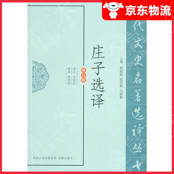 庄子选译（修订版）