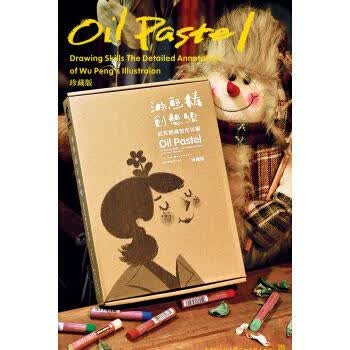 油画棒创想绘:武芃插画创作详解 武芃 著 9787539474212