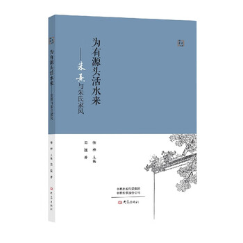 为有源头活水来：朱熹及朱氏家风 田猛