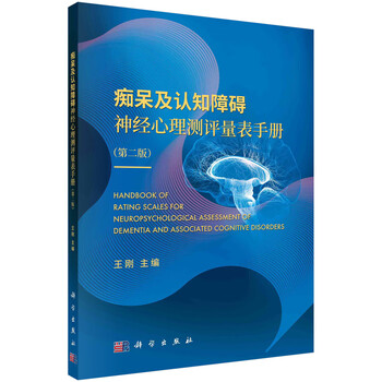 痴呆及认知障碍神经心理测评量表手册\\\/王刚