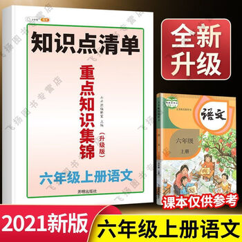 小学生一二三四五六年级上册下册语文知识集锦课堂笔记人教版 六年级上册 语文知识集锦+数学易错题