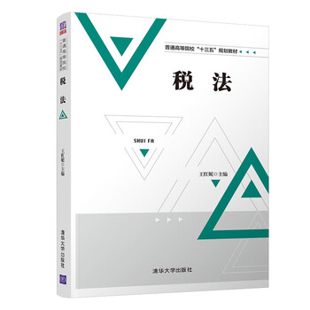税法(普通高等院校十三五规划教材)