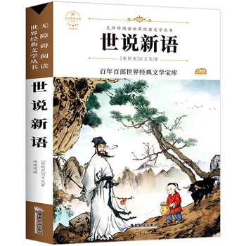 世说新语（新版）中小学生三四五六七年级课外书籍无障碍阅读名著儿童文学青少年读物故事书