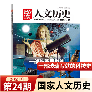 国家人文历史杂志 21年12月下第24期  一部玻璃写就的科技史