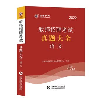 山香2022教师招聘考试真题大全 语文 45套
