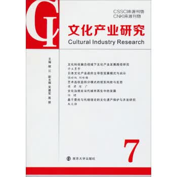 文化产业研究(7)【正版图书】