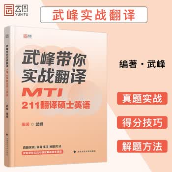 2023考研武峰带你实战翻译MTI448翻译硕士汉语写作与百科知识+357英语翻译基础+211翻译硕士英语考试教材可配翻译硕士历年真题 211翻译硕士英语