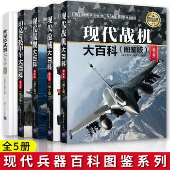 世界轻武器大百科 珍藏版 +(坦克与装甲车+现代战机+现代枪械+现代战舰)大百科现代兵器百科图鉴系列