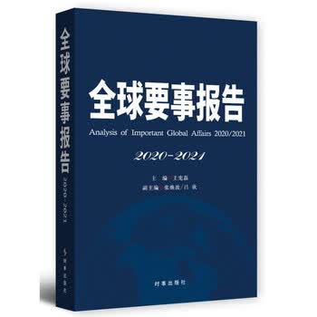 要事报告.2020-2021