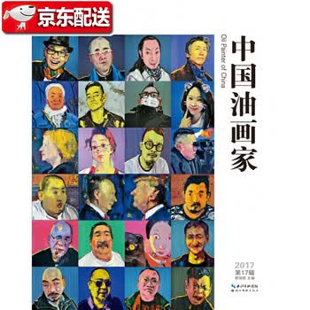 中国油画家第17辑蔡国胜主编美术油画作品收藏鉴赏
