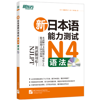 新东方 新日本语能力测试N4语法(附MP3)