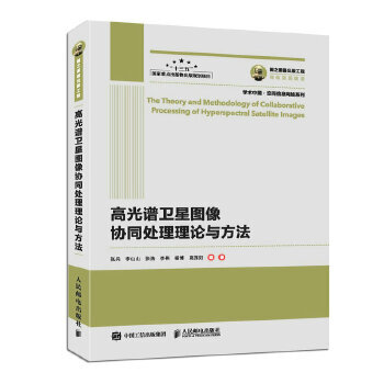 国之重器出版工程 高光谱卫星图像协同处理理论与方法 9787115526403 张兵李山山张浩李伟杨