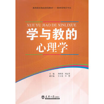 学与教的心理学【正版图书】