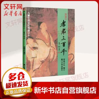 孝弟三百千 儿童中国文化导读