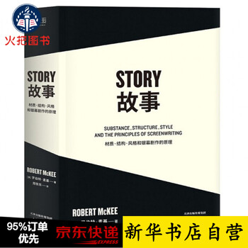 故事(材质结构风格和银幕剧作的原理)