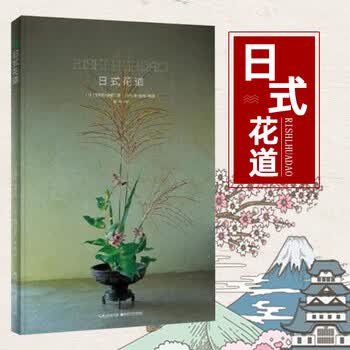 日式花道 安琪拉泽野著 湖北科学技术出版社