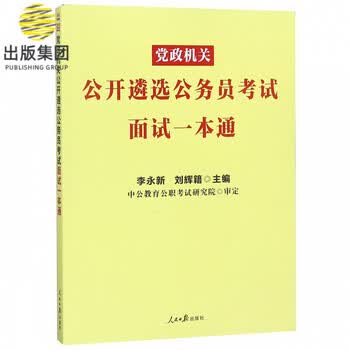党政机关公开遴选公务员考试面试一本通