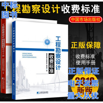 工程勘察设计收费标准+设计收费标准使用手册（两本套装）2018版