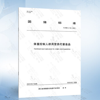 T/ZHCA 102-2020 体重控制人群用营养代餐食品