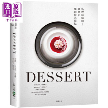DESSERT新锐糕点师餐厅的*创盘式甜点 日本当代糕点师深入剖析发想技巧与甜点观 台版 大境