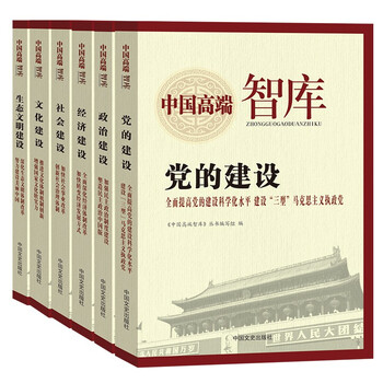 中国高端智库-党的建设+政治建设+社会建设+生态文明建设+文化建设+经济建设（套装6册）