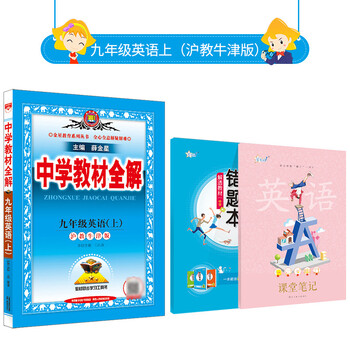中学教材全解｜九年级上册英语（沪教版）2022年秋季新版同步解读解析配套沪教牛津版九年级初中3三年级教材使用