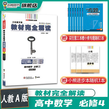 王后雄学案 2022版教材完全解读 高中数学 必修4 配人教A版 高二数学必修4课本同步讲解练习教辅
