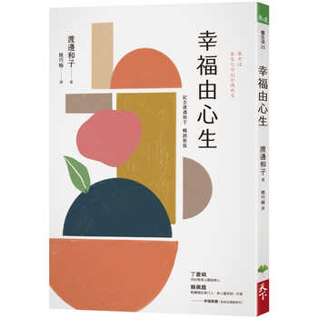 预售 渡边和子幸福由心生（纪念新版）天下生活