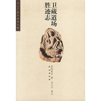 卫藏道场胜迹志【正版图书】