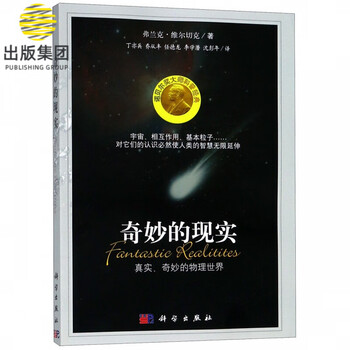 奇妙的现实(真实奇妙的物理世界)