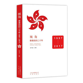 视角:香港回归二十年:1997-2017:Hong Kong to  China for twent