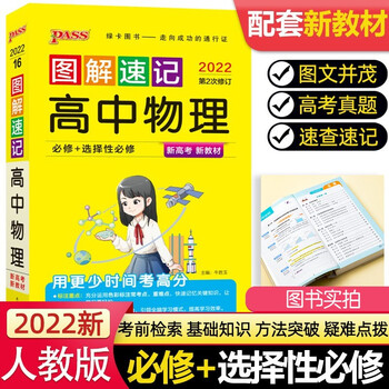 【新教材专用】2022版pass绿卡图书图解速记 高中公式定律口袋书高一高二高三通用高中必修+选修 高中物理