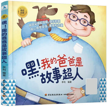 嘿！我的爸爸是故事超人 李利 中国轻工业出版社 9787518430048