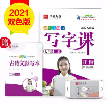 华夏万卷七年级上册语文同步练字帖 初中生同步写字课  2021秋7年级人教版 练字本天天练拼音本田字格生字抄写本（共2册）