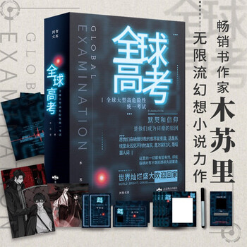 【现货速发】全球高考正版原著小说未删减 木苏里印签未公开番外 晋江青春文学双男主无限流幻想未来架空