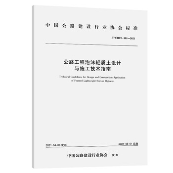 公路工程泡沫轻质土设计与施工技术指南（T/CHCA 001—2021）