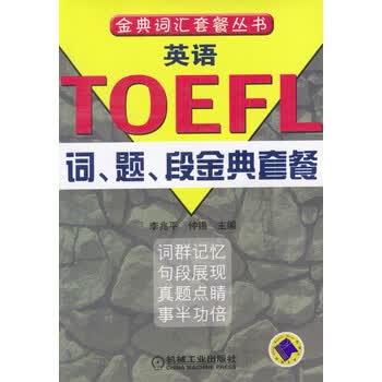 英语TOEFL词、题、段金典套餐【正版图书】