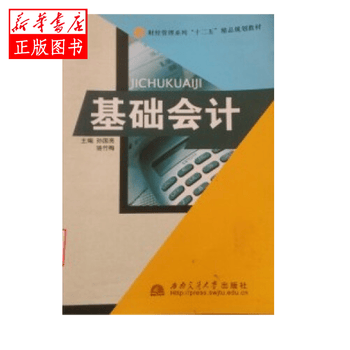 基础会计西南交通大学出版社孙国亮新华书店正版图书