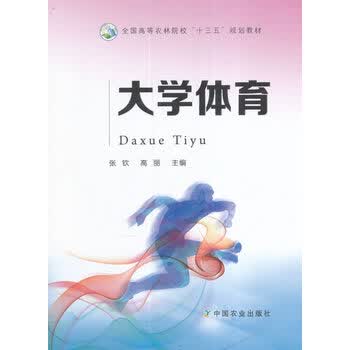 大学体育(张钦、高丽)【正版图书】