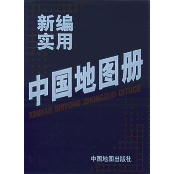 新编实用中国地图册 张武冰,晋淑兰 主编【正版书】