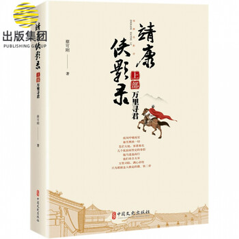 靖康侠影录(上部万里寻君)