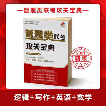 尚德机构在职研图书教辅-管理类联考攻关宝典