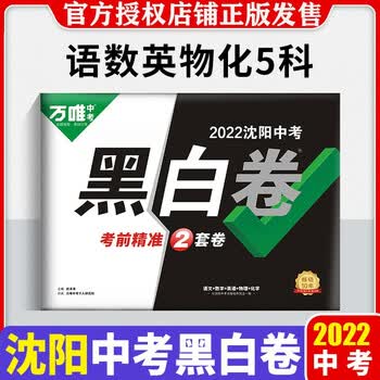 【现货】万唯中考黑白卷2022沈阳语文数学英语物理化学试卷5科全套试题初三九年级模拟试卷复习万维教育