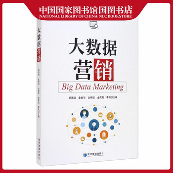 大数据营销胡涵清管理9787509672402 网络营销高等学校教材本科及以上