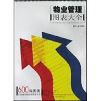 [正版图书] 物业管理图表大全 陈海军 南方日报出版社 9787806521373