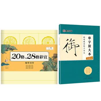 墨点字帖单字放大千字文+毛边纸（京东套装2册）