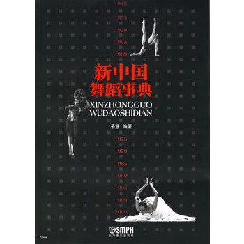 新中国舞蹈事典【正版包邮】