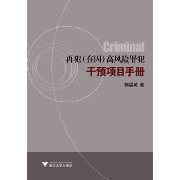 RT正版 再犯(在囚)高风除罪犯干预项目手册