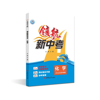 2022版 领航新中考 化学 北京专版 中考总复习考点复习与题型突破 真题回顾 专题解析